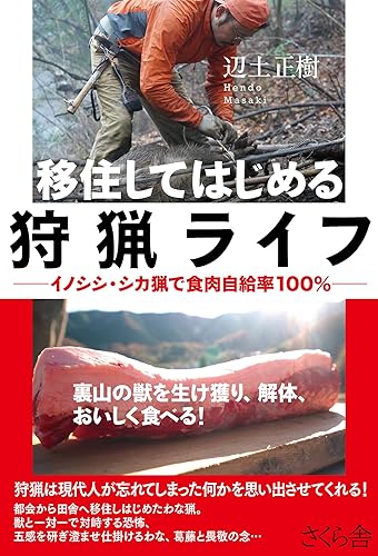 【中古】移住してはじめる狩猟ライフ —イノシシ・シカ猟で食肉自給率100％【メーカー名】【メーカー型番】【ブランド名】さくら舎 スポーツ, 文学・評論, その他, 産業研究, スポーツ・アウトドア 辺土正樹: Author【商品説明】移住し...
