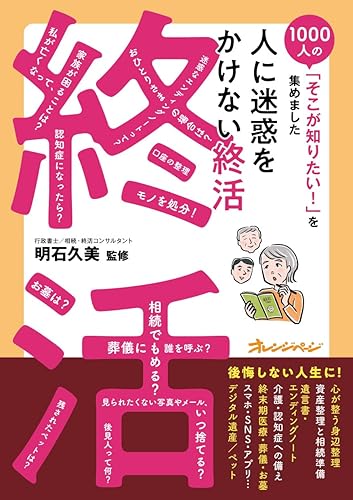 【中古】(非常に良い)1000人の「そこが知りたい！」を集めました　人に迷惑をかけない終活【メーカー名】【メーカー型番】【ブランド名】オレンジページ 遺言・相続・贈与, 法律, 金融・銀行, その他, 実用・暮らし・スポーツ, 銀行・金融業...
