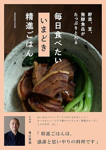 【中古】(非常に良い)野菜、豆、発酵食品がたっぷりとれる 毎日食べたい いまどき 精進ごはん【メーカー名】【メーカー型番】【ブランド名】オレンジページ 実用・暮らし・スポーツ, 和食, シンプルライフ 青江覚峰: Author【商品説明】野...