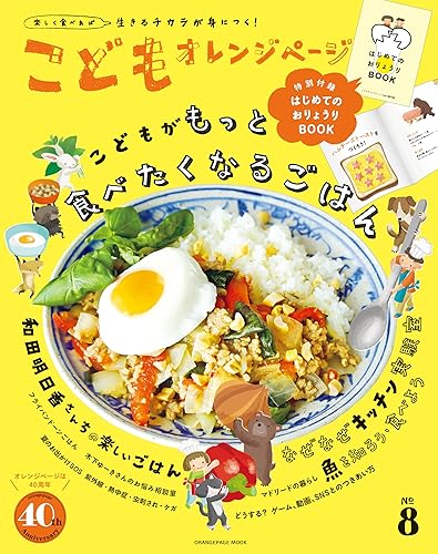 【中古】(非常に良い)こどもオレンジページNo.8 (ORANGE PAGE MOOK)【メーカー名】【メーカー型番】【ブランド名】オレンジページ 子育て, 簡単レシピ, 胎教, ベビーフード・離乳食, 子育て, 雑誌 汐見稔幸: Cons...
