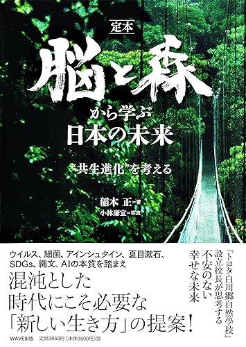 【中古】(非常に良い)定本　脳と森から学ぶ日本の未来　“共生進化”を考える【メーカー名】【メーカー型番】【ブランド名】WAVE出版 社会・政治, 実用・暮らし・スポーツ, シンプルライフ 稲本 正: Author【商品説明】定本　脳と森から...