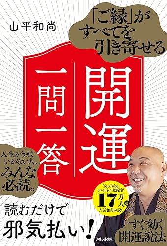 【中古】「ご縁」がすべてを引き寄せる開運一問一答【メーカー名】【メーカー型番】【ブランド名】フォレスト出版 仏教, 人生論・教訓, 社会一般, その他, 実用・暮らし・スポーツ, 自己啓発 山平 和尚: Author【商品説明】「ご縁」がす...
