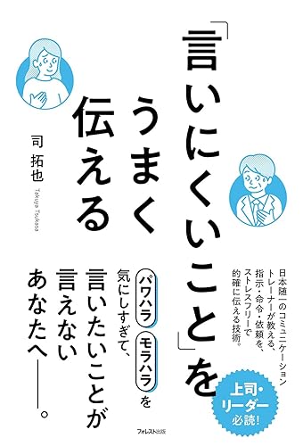 【中古】(非常に良い)「言いにくいこと」をうまく伝える【メーカー名】【メーカー型番】【ブランド名】フォレスト出版 その他, 心理学, 企業・経営, その他, 実用・暮らし・スポーツ, 経営学, 経営管理, 企業経営, ビジネス交渉・心理学,...