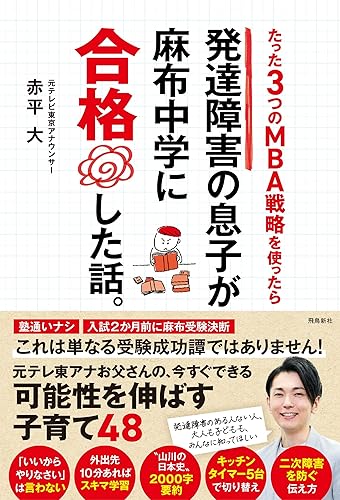 【中古】(非常に良い)たった3つのMBA戦略を使ったら発達障害の息子が麻布中学に合格した話。【メーカー名】【メーカー型番】【ブランド名】飛鳥新社 子育て, MBA(経営学修士), 子育て 赤平 大: Author【商品説明】たった3つのMB...