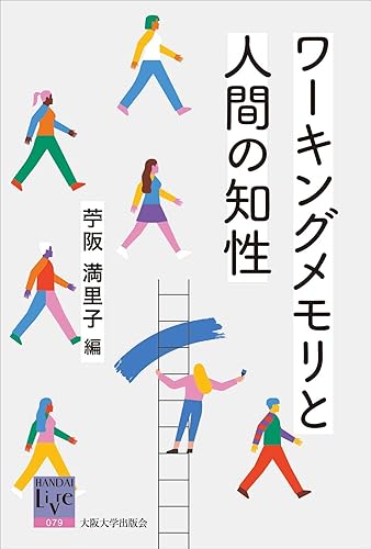 【中古】(非常に良い)ワーキングメモリと人間の知性 (阪大リーブル)【メーカー名】【メーカー型番】【ブランド名】大阪大学出版会 読みもの, 実用・暮らし・スポーツ 齊藤 智: Author; 苧阪満里子: Author; 源 健宏: Aut...