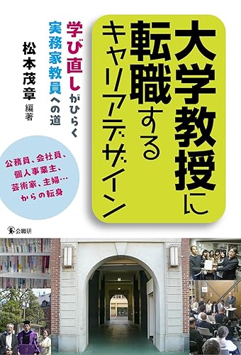 【中古】大学教授に転職するキャリアデザイン: 学び直しがひらく 実務家教員への道【メーカー名】【メーカー型番】【ブランド名】【商品説明】大学教授に転職するキャリアデザイン: 学び直しがひらく 実務家教員への道※ご購入前にご確認ください ・中...