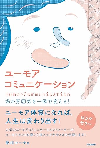 【中古】(非常に良い)ユーモアコミュニケーション　場の雰囲気を一瞬で変える！【メーカー名】【メーカー型番】【ブランド名】芸術新聞社 心理学, 実用・暮らし・スポーツ, 自己啓発 草刈マーサ: Author【商品説明】ユーモアコミュニケーショ...