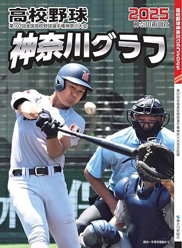【中古】高校野球神奈川グラフ(2025)【メーカー名】【メーカー型番】【ブランド名】神奈川新聞社 スポーツ, スポーツ・アウトドア 神奈川新聞社: Editor【商品説明】高校野球神奈川グラフ(2025)※ご購入前にご確認ください ・中古品...