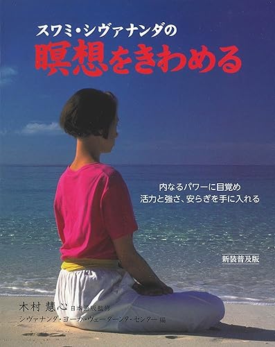 【中古】スワミ・シヴァナンダの瞑想をきわめる（新装普及版） (GAIA BOOKS)【メーカー名】【メーカー型番】【ブランド名】ガイアブックス ヨーガ, 哲学, 心理学, その他, 実用・暮らし・スポーツ, ヨガ・ピラティス, 呼吸・気功法...