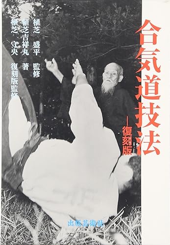 【中古】(非常に良い)合気道技法(復刻版)【メーカー名】【メーカー型番】【ブランド名】出版芸術社 スポーツ, 護身術, エンターテイメント, スポーツ 植芝 吉祥丸: Author; 植芝 盛平: Consultant Editor【商品説...