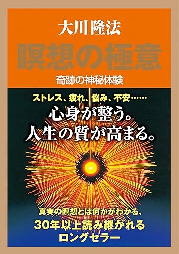 【中古】瞑想の極意ー奇跡の神秘体験【メーカー名】【メーカー型番】【ブランド名】幸福の科学出版 超心理学・心霊, 宗教, 心理学入門, 読みもの, 実用・暮らし・スポーツ 大川隆法: Author【商品説明】瞑想の極意ー奇跡の神秘体験※ご購入...