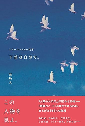 【中古】(非常に良い)下着は自分で。　スポーツエッセー選集【メーカー名】【メーカー型番】【ブランド名】鉄筆 スポーツ, 文学・評論, 自伝・伝記, スポーツ・アウトドア 藤島 大: Author【商品説明】下着は自分で。　スポーツエッセー選...