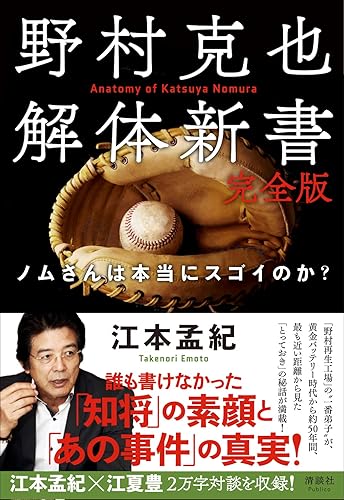 【中古】野村克也解体新書 完全版 ノムさんは本当にスゴイのか？【メーカー名】【メーカー型番】【ブランド名】清談社Publico スポーツ, スポーツ・アウトドア 江本孟紀: Author【商品説明】野村克也解体新書 完全版 ノムさんは本当に...