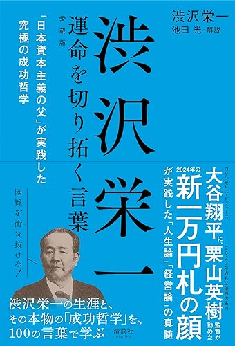 【中古】(非常に良い)渋沢栄一 運命を切り拓く言葉　「日本資本主義の父」が実践した究極の成功哲学【メーカー名】【メーカー型番】【ブランド名】清談社Publico 実用・暮らし・スポーツ 渋沢栄一: Author; 池田光: Commenta...