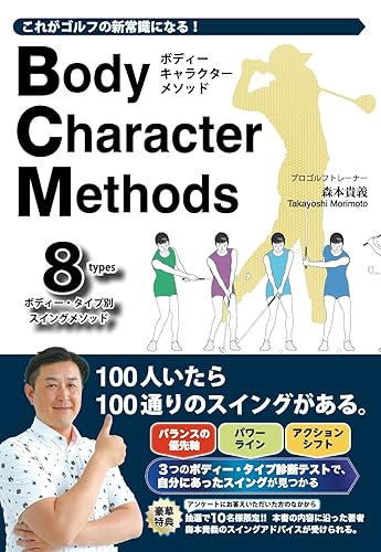 【中古】(非常に良い)これがゴルフの新常識になる！　Body Character Methods（ボディー・キャラクター・メソッド）【メーカー名】【メーカー型番】【ブランド名】Intelingo スポーツ, スポーツ・アウトドア 森本貴義:...