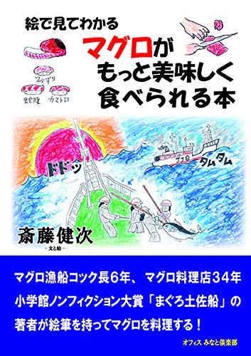 【中古】絵で見てわかる　マグロがもっと美味しく食べられる本【メーカー名】【メーカー型番】【ブランド名】【商品説明】絵で見てわかる　マグロがもっと美味しく食べられる本※ご購入前にご確認ください ・中古品のため、状態や付属品に個体差がございます...