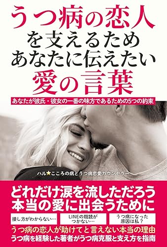 【中古】(非常に良い)うつ病の恋人を支えるためあなたに伝えたい愛の言葉: あなたが彼氏・彼女の一番の味方であるための5つの約束【メーカー名】【メーカー型番】【ブランド名】【商品説明】うつ病の恋人を支えるためあなたに伝えたい愛の言葉: あなた...