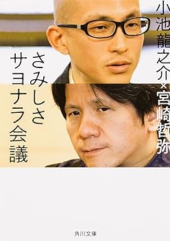 【中古】さみしさサヨナラ会議 (角川文庫)【メーカー名】【メーカー型番】【ブランド名】KADOKAWA 文学・評論, 実用・暮らし・スポーツ 宮崎 哲弥: Author; 小池 龍之介: Author【商品説明】さみしさサヨナラ会議 (角川...