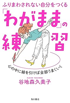 【中古】(非常に良い)ふりまわされない自分をつくる 「わがまま」の練習 心の中に線を引けば全部うまくいく【メーカー名】【メーカー型番】【ブランド名】KADOKAWA 読みもの, 実用・暮らし・スポーツ, リフレクソロジー 谷地森 久美子: ...