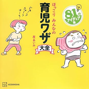 【中古】ほっこり みんなの 育児ワザ大全【メーカー名】【メーカー型番】【ブランド名】講談社 子育て, 赤ちゃんのいる暮らし, 子育て, 家庭教育 原 あいみ: Author【商品説明】ほっこり みんなの 育児ワザ大全※ご購入前にご確認くださ...
