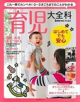 【中古】(非常に良い)Baby-mo特別編集 育児大全科—これ一冊でカンペキ! 0?3才ごろまでのことがわかる (主婦の友生活シリーズ)【メーカー名】【メーカー型番】【ブランド名】家紋無双 子育て, 赤ちゃんのいる暮らし, 子育て, 雑誌 ...