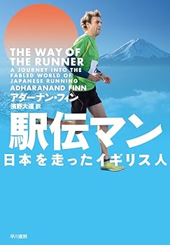【中古】(非常に良い)駅伝マン──日本を走ったイギリス人【メーカー名】【メーカー型番】【ブランド名】早川書房 スポーツ, スポーツ アダーナン・フィン: Author; 濱野大道: Translator【商品説明】駅伝マン──日本を走ったイ...