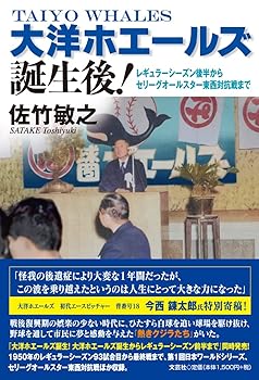 【中古】大洋ホエールズ誕生後！　レギュラーシーズン後半からセリーグオールスター東西対抗戦まで【メーカー名】【メーカー型番】【ブランド名】文芸社 スポーツ, スポーツ・アウトドア 佐竹 敏之: Author【商品説明】大洋ホエールズ誕生後！　...