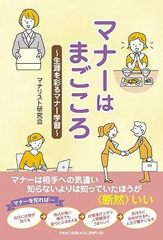 【中古】マナーはまごころ　〜生涯を彩るマナー学習〜【メーカー名】【メーカー型番】【ブランド名】文芸社 実用・暮らし・スポーツ, 趣味・実用, ギフト・グリーティング, 家事・生活の知識 マナリスト研究会: Author【商品説明】マナーはま...