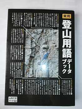 【中古】実用　登山用語データブック (山岳大全シリーズ)【メーカー名】【メーカー型番】【ブランド名】山と渓谷社 登山・ハイキング, スポーツ, キャンプ, クライミング・ボルダリング 山と溪谷社: Editor【商品説明】実用　登山用語デー...