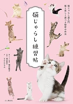 【中古】猫じゃらし練習帖【メーカー名】【メーカー型番】【ブランド名】山と渓谷社 猫, 動物・植物, 実用・暮らし・スポーツ, 動物学, 植物学, 写真技術, カメラ・ビデオ, ペット一般 なかのひろみ: Author; 福田 豊文: Pho...
