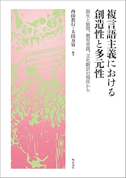 【中古】(非常に良い)複言語主義における創造性と多元性——誕生と展開、教育実践、文化翻訳の視座から【メーカー名】【メーカー型番】【ブランド名】明石書店 評論・文学研究, 社会・政治, 実用・暮らし・スポーツ 西山教行: Author; 西山...