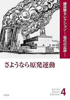 【中古】さようなら原発運動（脱原発の大衆運動を一挙に拡大した「さようなら原発運動」の記録と現地ルポ） (鎌田慧セレクション ─ 現代の記録 ─)【メーカー名】【メーカー型番】【ブランド名】皓星社 福祉, 実用・暮らし・スポーツ, 環境問題,...