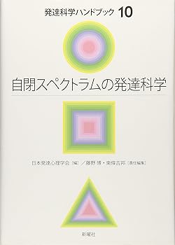 【中古】自閉スペクトラムの発達科学 (発達科学ハンドブック)【メーカー名】【メーカー型番】【ブランド名】新曜社 発達心理学, 実用・暮らし・スポーツ, ストレス・心の病気 日本発達心理学会: Editor; 藤野博: Editor; 東條吉...