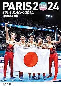 【中古】特別報道写真集 パリオリンピック2024（中日新聞社）【メーカー名】【メーカー型番】【ブランド名】中日新聞社 スポーツ, スポーツ 中日新聞社: Editor【商品説明】特別報道写真集 パリオリンピック2024（中日新聞社）※ご購入...