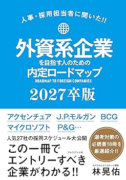 【中古】人事・採用担当者に聞いた！！　外資系企業を目指す人のための内定ロードマップ 2027卒版【メーカー名】【メーカー型番】【ブランド名】プレジデント社 実用・暮らし・スポーツ, その他, 転職よみもの 林晃佑: Author【商品説明】...