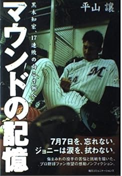 【中古】(非常に良い)マウンドの記憶: 黒木知宏、17連敗の向こう側へ【メーカー名】【メーカー型番】【ブランド名】毎日コミュニケーションズ スポーツ, スポーツ 平山 譲: Author【商品説明】マウンドの記憶: 黒木知宏、17連敗の向こ...