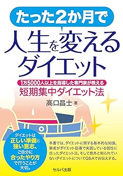 【中古】たった2か月で人生を変えるダイエット 1万5000人以上を指導した専門家が教える短期集中ダイエット法【メーカー名】【メーカー型番】【ブランド名】セルバ出版 美容・ダイエット, 暮らし・健康・子育て 高口 昌士: Author【商品説...