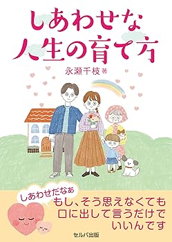 【中古】しあわせな人生の育て方【メーカー名】【メーカー型番】【ブランド名】セルバ出版 実用・暮らし・スポーツ, 自己啓発 永瀬千枝: Author【商品説明】しあわせな人生の育て方※ご購入前にご確認ください ・中古品のため、状態や付属品に個...