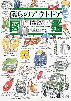 【中古】僕らのアウトドア図鑑　昭和平成時代を輝かせた珠玉のグッズ63【メーカー名】【メーカー型番】【ブランド名】つり人社 スポーツ, 釣り 橋キヨシロヲ: Author【商品説明】僕らのアウトドア図鑑　昭和平成時代を輝かせた珠玉のグッズ63...