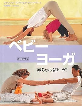 【中古】ベビーヨーガ（新装普及版） (ガイアブックス)【メーカー名】【メーカー型番】【ブランド名】ガイアブックス 妊娠の知識, 子育て, エクササイズ, 一般, 子育て, ヨガ・ピラティス, 絵本・児童書 九島 璋二: Consultant...