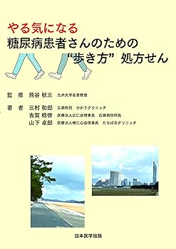 【中古】(非常に良い)やる気になる糖尿病患者さんのための“歩き方”処方せん【メーカー名】【メーカー型番】【ブランド名】日本医学出版 スポーツ, 衛生・公衆衛生学, 内分泌・代謝, 糖尿病, 臨床医学一般, スポーツ・アウトドア 山下 卓郎:...