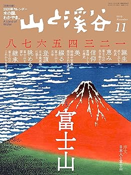 【中古】(非常に良い)山と溪谷2019年11月号「富士山」【メーカー名】【メーカー型番】【ブランド名】山と渓谷社 世界遺産, 登山・ハイキング, 旅行・アウトドア 山と溪谷編集部: Editor【商品説明】山と溪谷2019年11月号「富士山...