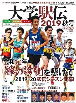 【中古】大学駅伝 2019 秋号 (陸上競技マガジン10月号増刊)【メーカー名】【メーカー型番】【ブランド名】ベースボール・マガジン社 陸上競技 陸上競技マガジン編集部: Editor【商品説明】大学駅伝 2019 秋号 (陸上競技マガジン...