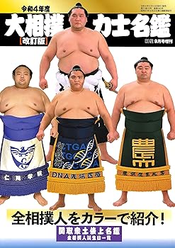 【中古】令和4年度大相撲力士名鑑(改訂版) （相撲 2022年9月号増刊）【メーカー名】【メーカー型番】【ブランド名】ベースボール・マガジン社 スポーツ, 武道・格闘技 「相撲」編集部: Editor【商品説明】令和4年度大相撲力士名鑑(改...