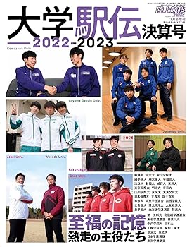 【中古】大学駅伝2022-2023決算号(陸上競技マガジン2023年3月増増刊)【メーカー名】【メーカー型番】【ブランド名】ベースボール・マガジン社 スポーツ, 陸上競技 「陸上競技マガジン」編集部: Editor【商品説明】大学駅伝202...