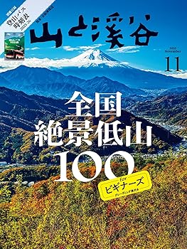 【中古】山と溪谷 2025年11月号「全国絶景低山100 for ビギナーズ」（別冊付録：関東・京阪神周辺登山バス時刻表2025-26）【メーカー名】【メーカー型番】【ブランド名】山と渓谷社 登山・ハイキング, 旅行・アウトドア 山と溪谷編...