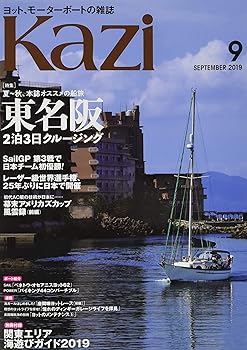 【中古】(非常に良い)KAZI 2019年9月号 (舵)【メーカー名】【メーカー型番】【ブランド名】舵社 マリン・ウォータースポーツ 【商品説明】KAZI 2019年9月号 (舵)※ご購入前にご確認ください ・中古品のため、状態や付属品に個...