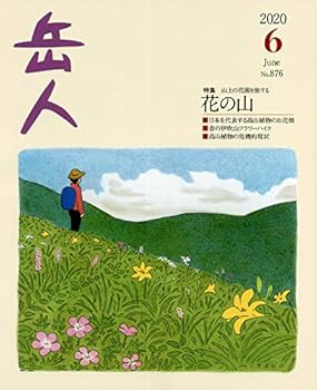 【中古】岳人 2020年 06 月号 [雑誌]【メーカー名】【メーカー型番】【ブランド名】ネイチュアエンタープライズ 登山・ハイキング, 旅行・アウトドア 【商品説明】岳人 2020年 06 月号 [雑誌]※ご購入前にご確認ください ・中古...