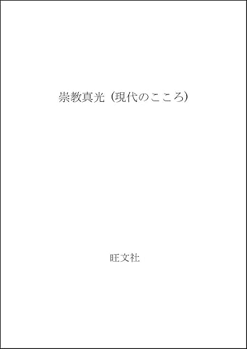 【中古】(非常に良い)崇教真光 (現代のこころ)【メーカー名】【メーカー型番】【ブランド名】旺文社 神道 畑中 幸子: Editor【商品説明】崇教真光 (現代のこころ)※ご購入前にご確認ください ・中古品のため、状態や付属品に個体差がござ...