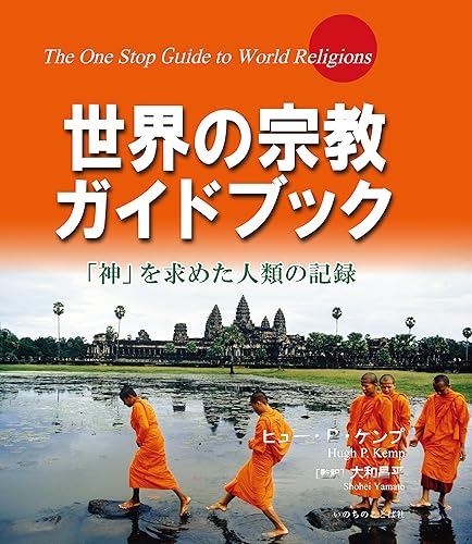 【中古】(非常に良い)世界の宗教ガイドブック 「神」を求めた人類の記録【メーカー名】【メーカー型番】【ブランド名】いのちのことば社 宗教入門 ヒュー・P・ケンプ: Author; 大和 昌平監訳: Other【商品説明】世界の宗教ガイドブッ...